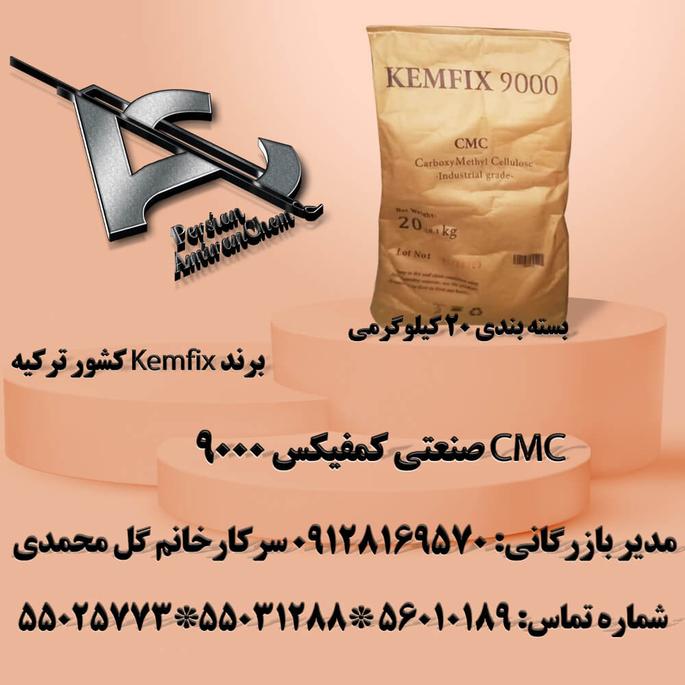 خرید کربوکسی متیل سلولز - قیمت فروش صمغ سلولز - شیمی بازار